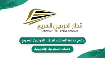 رابط حجز تذاكر قطار الحرمين السريع sar.hhr.sa - خدمات السعودية الإلكترونية