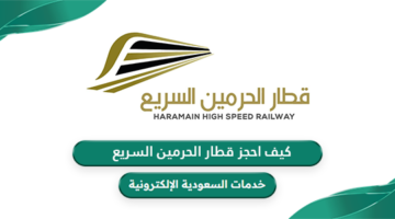 رابط حجز تذاكر قطار الحرمين السريع sar.hhr.sa - خدمات السعودية الإلكترونية