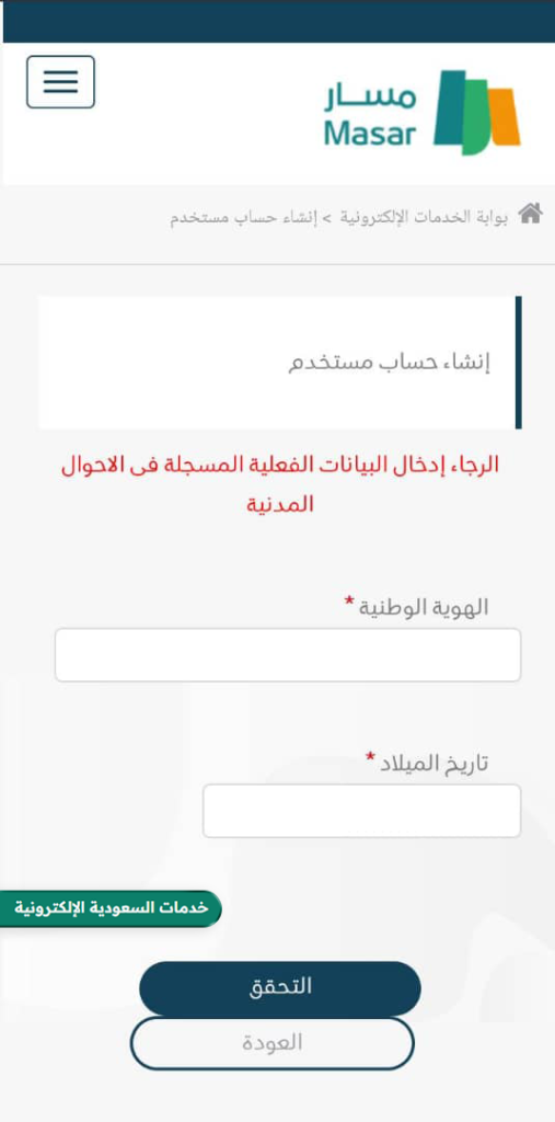 رابط التسجيل في منصة مسار masar.gov.sa - خدمات السعودية الإلكترونية
