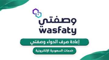 رابط وصفتي للاطباء تسجيل الدخول pp.wasfaty.sa - خدمات السعودية الإلكترونية