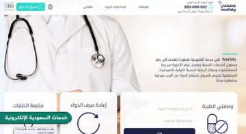 رابط وصفتي للاطباء تسجيل الدخول pp.wasfaty.sa - خدمات السعودية الإلكترونية