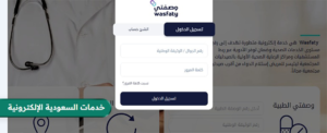 رابط وصفتي للاطباء تسجيل الدخول pp.wasfaty.sa - خدمات السعودية الإلكترونية