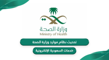 تسجيل دخول موارد وزارة الصحة erp moh gov sa - خدمات السعودية الإلكترونية