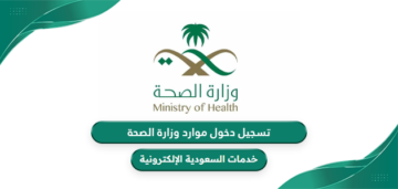 تسجيل دخول موارد وزارة الصحة erp moh gov sa - خدمات السعودية الإلكترونية
