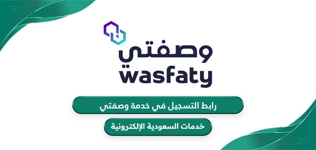 رابط التسجيل في خدمة وصفتي wasfaty.sa - خدمات السعودية الإلكترونية