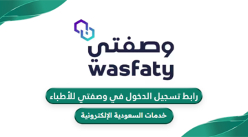 رابط التسجيل في خدمة وصفتي wasfaty.sa - خدمات السعودية الإلكترونية