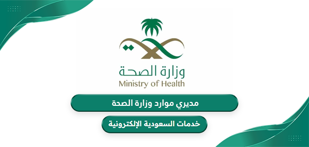 رابط خدمة مديري موارد وزارة الصحة الجديد erp.moh.gov.sa - خدمات ...