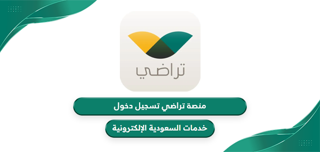رابط منصة تراضي تسجيل دخول taradhi.moj.gov.sa - خدمات السعودية الإلكترونية