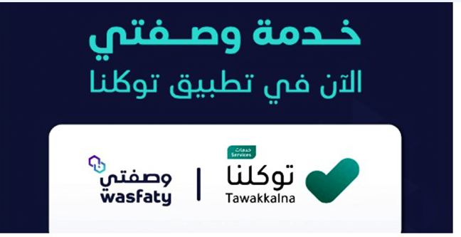 تحميل تطبيق وصفتي wasfaty.sa وزارة الصحة - خدمات السعودية الإلكترونية