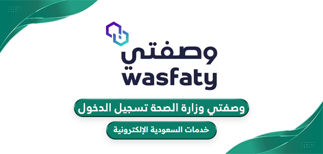 وصفتي وزارة الصحة تسجيل الدخول wasfaty.sa - خدمات السعودية الإلكترونية
