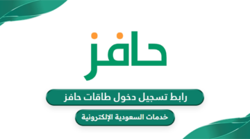 رابط منصة جدارات تسجيل دخول jadarat.sa - خدمات السعودية الإلكترونية