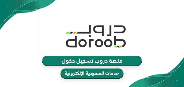 منصة دروب تسجيل دخول doroob.sa.login - خدمات السعودية الإلكترونية