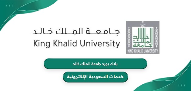 رابط بلاك بورد جامعة الملك خالد kku.edu.sa - خدمات السعودية الإلكترونية