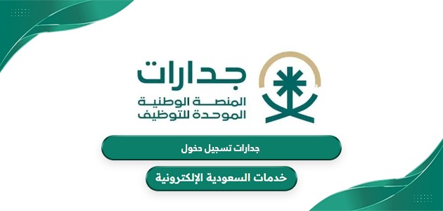 رابط منصة جدارات تسجيل دخول jadarat.sa - خدمات السعودية الإلكترونية