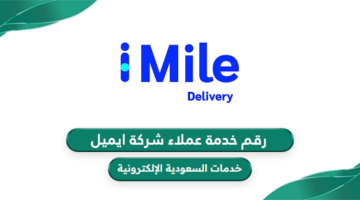رابط تتبع شحنة اي مايل برقم التتبع imile.sa - خدمات السعودية الإلكترونية