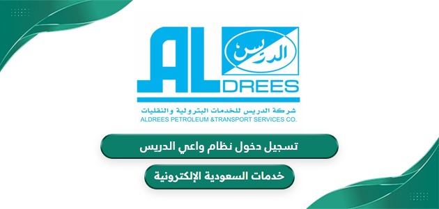 تسجيل دخول إلى نظام واعي الدريس Aldrees Login - خدمات السعودية الإلكترونية