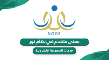 رابط تسجيل دخول نظام نور ولي الأمر noor.moe.gov.sa - خدمات السعودية ...