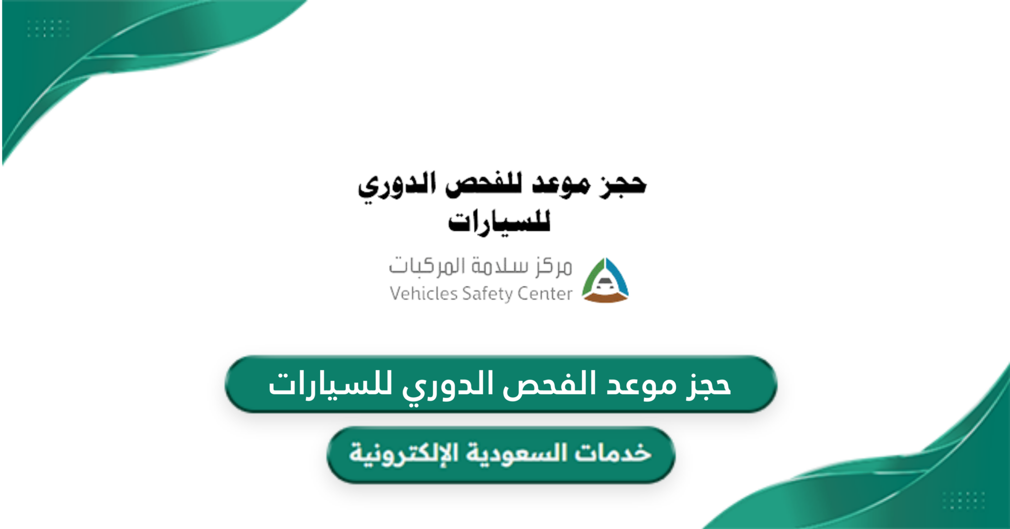 حجز موعد الفحص الدوري للسيارات في السعودية - خدمات السعودية الإلكترونية