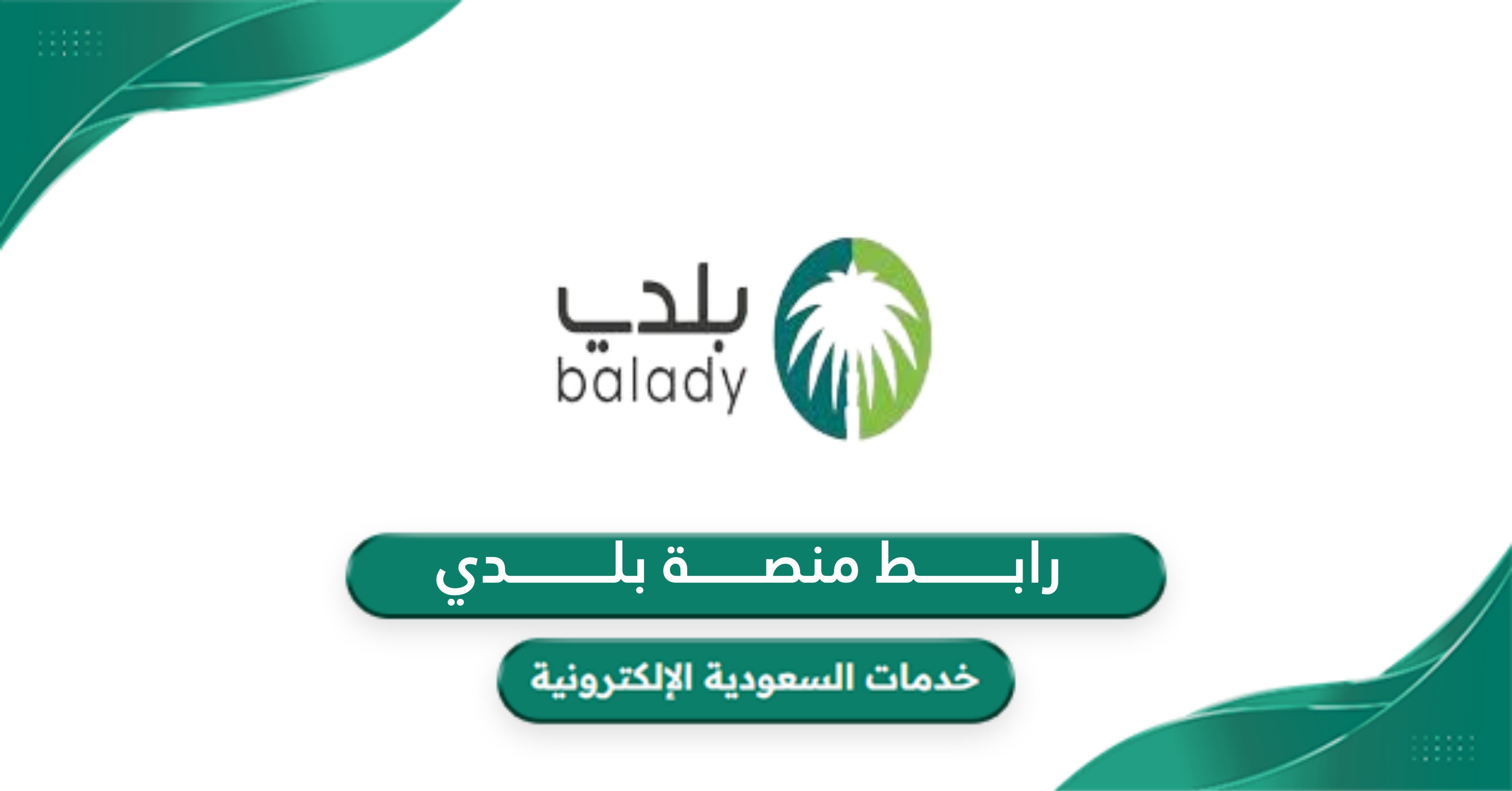 رابط منصة بلدي balady.gov.sa الرسمي - خدمات السعودية الإلكترونية
